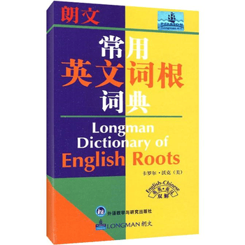 朗文常用英文词根词典(英英.英汉双解)