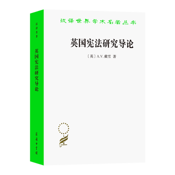 预售   英国宪法研究导论   汉译世界学术名著丛书第20辑    [英] A.V.戴雪 著，何永红 译  商务印书馆