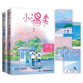小温柔1+2（套装全两册）