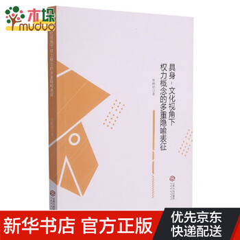 具身-文化视角下权力概念的多重隐喻表征