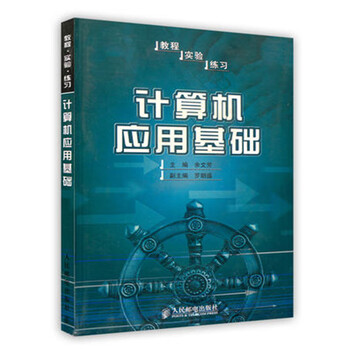 [按需印刷]计算机应用基础