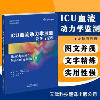 ICU血流动力学监测设备与原理 拉斐尔·吉罗血流动力学动脉血压/中心静脉/漂浮导管/PiCCO监测/