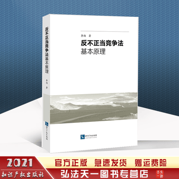 2021新书 反不正当竞争法基本原理 李扬 知识产权出版社 9787513078139