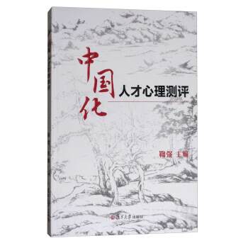 中国化人才心理测评 鞠强 复旦大学出版社
