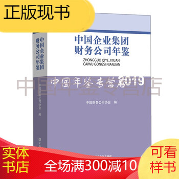 中国企业集团财务公司年鉴2019（16开 精装 中文 ）