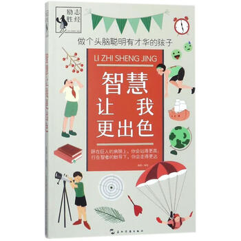 励志胜经:智慧让我更出色 禹田