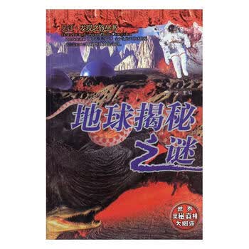 地球揭秘之谜 科普读物 王霖主编 吉林音像出版社 9787560128627