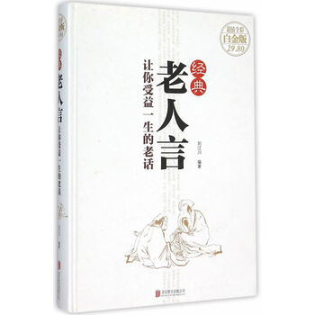 经典老人言:让你受益一生的老话