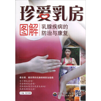 珍爱乳房:图解乳腺疾病的防治与康复