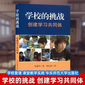 大夏书系·学习的共同体：走向深度学习 学同体研究院院长 陈静静 揭开课堂教学 学习的迷思和困惑 1 学校的挑战 创建学习的共同体 佐藤学
