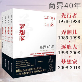 商界40年先行者1978-1988+弄潮儿1989-1998+梦想家2009-2018+逐鹿人/套装