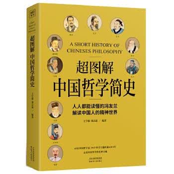 【新华正版】 超图解中国哲学简史：人人都能读懂的冯友兰，解读中国人的精神世界 王宇琨,