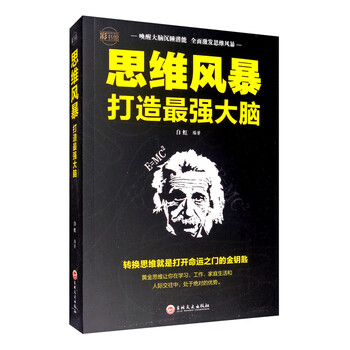 {正版新书}思维风暴·打造~强大脑9787547254714