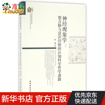 神经现象学--整合脑与意识经验的认知科学哲学进路/当代浙江学术文库