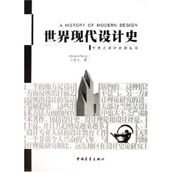 世界现代设计史 王受之　著 中国青年出版社 9787500648314