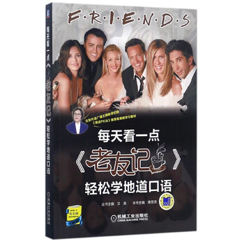 每天看一点老友记轻松学地道口语