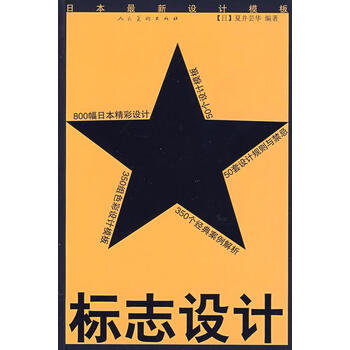 标志设计-日本模板 夏井芸华 历史 9787102046396