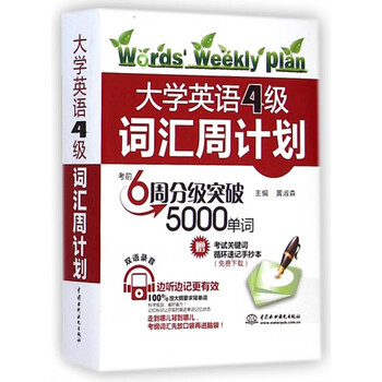 大学英语4级词汇周计划
