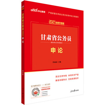 中公教育2021甘肃省公务员录用考试教材：申论（全新升级）