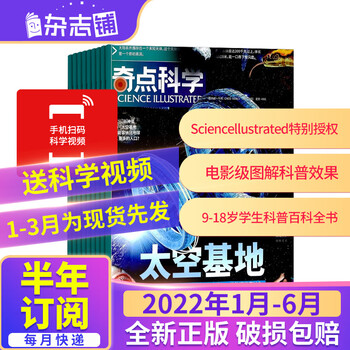 【半年包邮】奇点科学杂志 2022年1月-2022年6月 共6期 杂志铺订阅 9-18岁科普