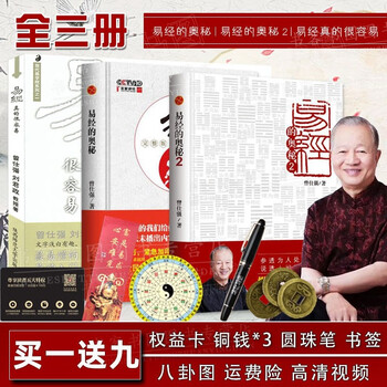 易经入门书3册易经的奥秘完整版1+2+易经真的很容易曾仕强书全集六十四卦讲解通俗易懂易经智慧书 全3册易经的奥秘1+2+易经真的很容易