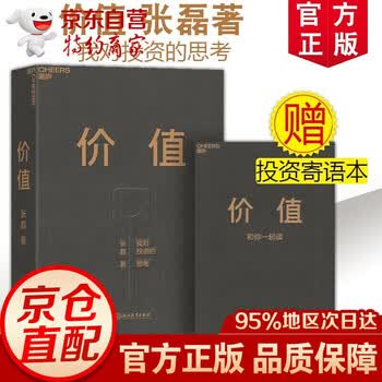 【】价值：我对投资的思考 高瓴创始人张磊首部力作 京东金榜年度好书 价值投资 创造价值（赠投资寄语本 价值：我对投资的思考