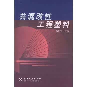 共混改性工程塑料 【正版图书，放心购买】