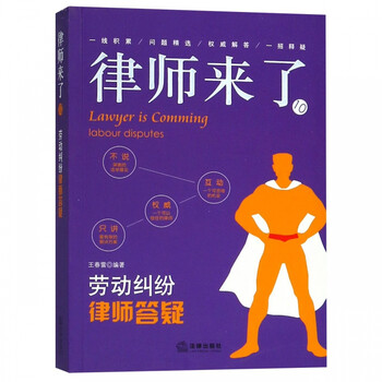 律师来了(10劳动纠纷律师答疑)