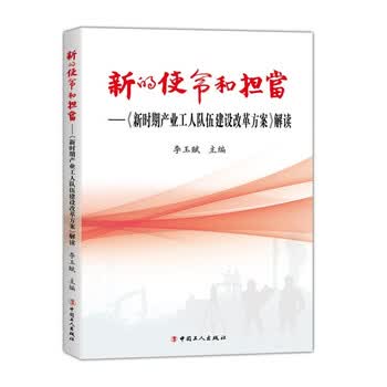 新的使命和担当：《新时期产业工人队伍建设改革方案》解读