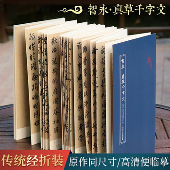 智永真草千字文 经折装原作原大原文高清对照释文 中国隋代古典碑帖毛笔书法临摹鉴赏收藏教程草书原作坊