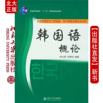 现货韩国语概 北京大学出版社