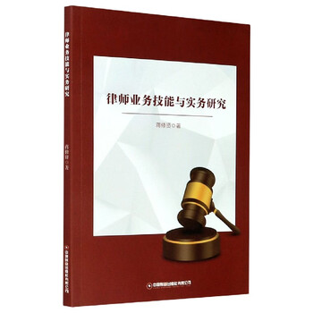 律师业务技能与实务研究