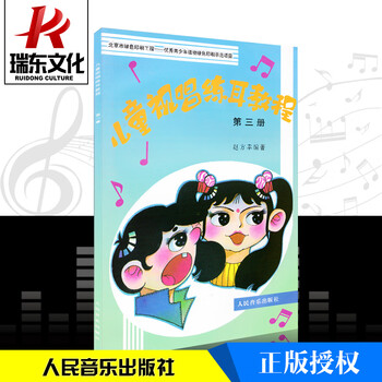 正版儿童视唱练耳教程（第3册） 人民音乐出版社 赵方幸 五线谱 训练古经典音乐器曲集选谱子