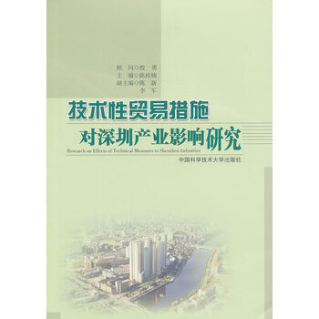 技术性贸易措施对深圳产业影响研究