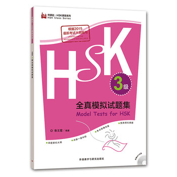 HSK全真模拟试题集 3级（外研社.HSK课堂系列 附MP3光盘1张）