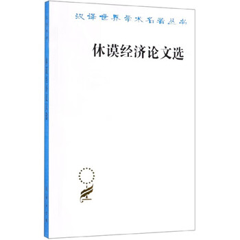 休谟经济论文选/汉译世界学术名著丛书