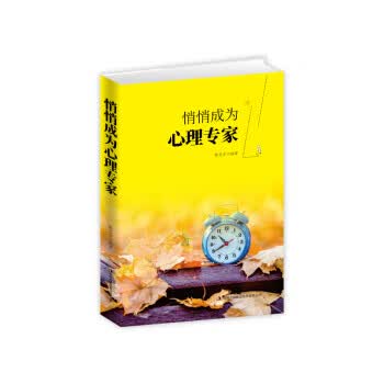 悄悄成为心理专家
