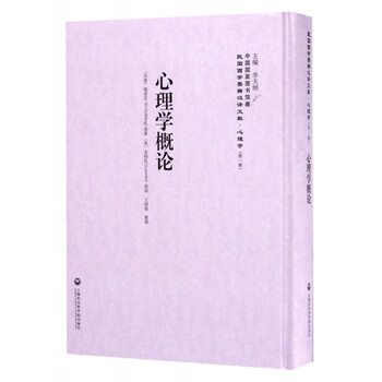 心理学概论(精)/民国西学要籍汉译文献