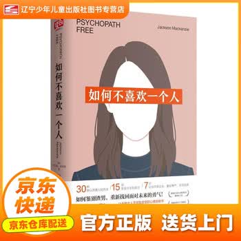 【自营京送 正版书籍】如何不喜欢一个人（新版） 杰克森·麦肯锡 北京联合出版有限责任公司