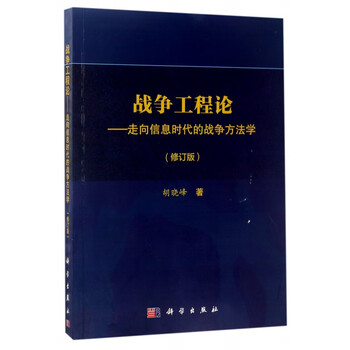 战争工程论--走向信息时代的战争方法学(修订版)