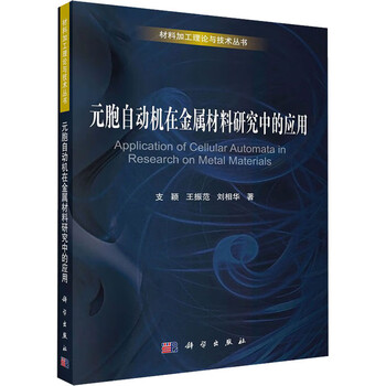 元胞自动机在金属材料研究中的应用