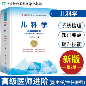 儿科学高级医师进阶+习题集+模拟试卷（副主任/主任医师）儿科学副高考试用书 副高医学考试 协和 进阶教材（第二版）