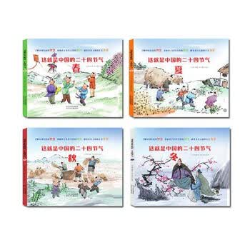 这就是中国的二十四节气(全4册) 科学与自然 王志勇编著 河北少年儿童出版社 97875595187