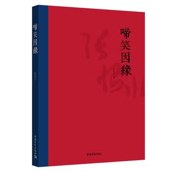 啼笑因缘 正版 现货