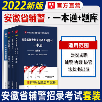 【安徽辅警专用】华图2022年安徽省辅警招募考试用书一本通教材必做题库刷题卷法律基础知识公安知识公共基础知识行测公安警务辅助合肥蚌埠 安徽辅警一本通+必做题库