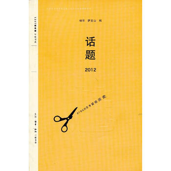 2012-话题 杨早 社会科学 9787108043634