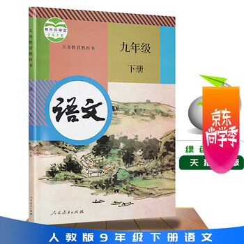 2022春九年级下册语文教科书教材课本人教版部编版新版初三九9年级下册语文课本人民教育出版社JD
