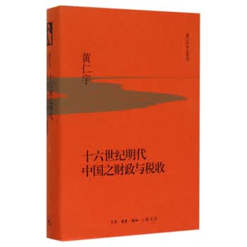 十六世纪明代中国之财政与税收(精)/黄仁宇作品系列