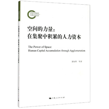 空间的力量--在集聚中积累的人力资本