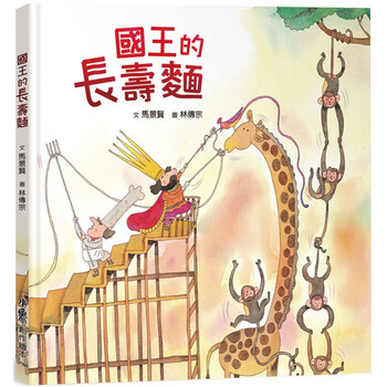 台版 国王的长寿面二版 开放性结局培养孩子想象力子共读童话故事儿童